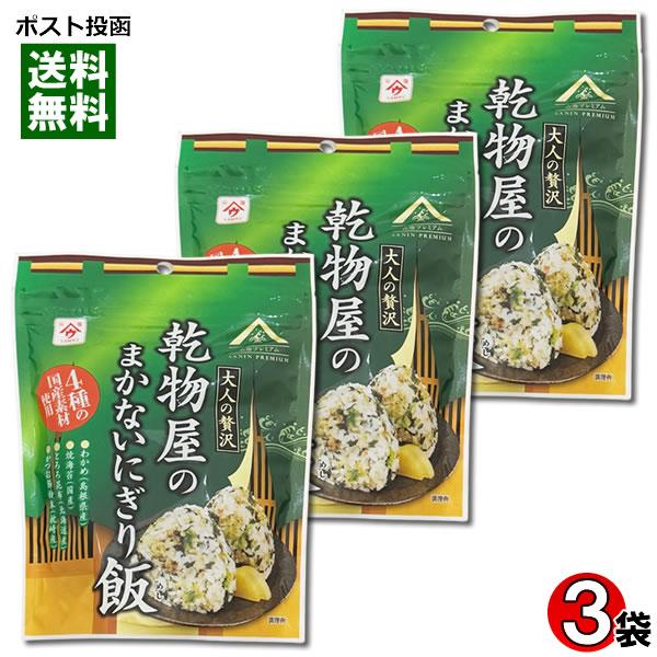 ポイント消化にオススメ！ポスト投函のメール便送料無料お試しセットです！大人の贅沢乾物屋のまかないにぎり飯本品適量をごはんに混ぜ込んでおにぎりにしてお召し上がりください。4種の国産素材使用・わかめ（島根県産）・焼海苔（国産）・とろろ昆布（北海...