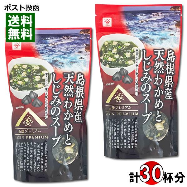 ポイント消化にオススメ！ポスト投函のメール便送料無料お試しセットです！天然わかめは岩礁に生え、日本海の荒波に揉まれ生命力の強いわかめのみが、岩礁に生え残ります。島根の磯を知り尽くした漁師たちが鎌を持ち、冷たい海に潜り昔ながらの漁法により採取...