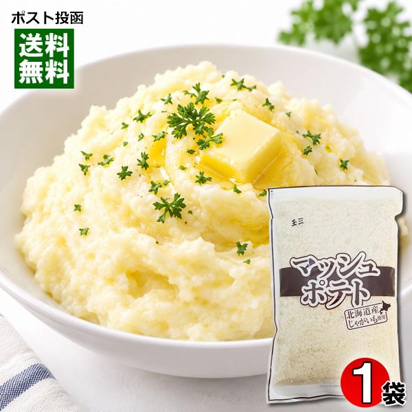 ポイント消化にオススメ！ポスト投函のメール便送料無料お試しセットです！北海道産じゃがいもを使用した、業務用・大容量のマッシュポテトです。じゃがいもの皮をむいて茹で、つぶして裏ごししたものを乾燥させた、便利な乾燥マッシュポテトです。お湯を加え...
