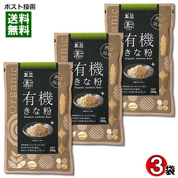 ポイント消化にオススメ！ポスト投函のメール便送料無料お試しセットです！熱風焙煎により、ゆっくり丁寧に煎り上げた大豆を使用し、香ばしいきな粉に仕上げました。「玉三 有機きな粉」は有機JAS規格の認証を受けた製品です。農薬や化学肥料に頼らないこ...