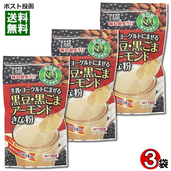 ポイント消化にオススメ！ポスト投函のメール便送料無料お試しセットです！国内産黒大豆のきな粉に、黒ごまとアーモンドをブレンドしました。牛乳やヨーグルトにまぜて、おいしく手軽に栄養を摂取できます。・牛乳に アイスでもホットでも牛乳200mlに本...