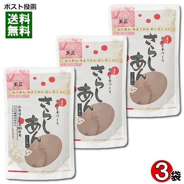 ポイント消化にオススメ！ポスト投函のメール便送料無料お試しセットです！北海道産小豆100%使用。小豆の風味が活きた、舌ざわりの良いさらしあんです。餡やおしるこなどをお好みの甘さで作れます。◆内容量：150g×3袋◆原材料名：小豆（北海道産）