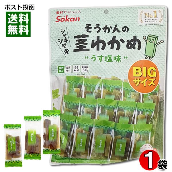 ポイント消化にオススメ！ポスト投函のメール便送料無料お試しセットです！シャキシャキとしたわかめの芯を食べやすくカットして、うす塩味に仕上げました。栄養成分表示 100gあたりエネルギー：94kcal炭水化物：23.5gたんぱく質：2.0g糖...