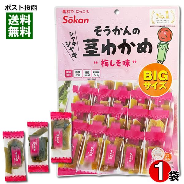 ポイント消化にオススメ！ポスト投函のメール便送料無料お試しセットです！シャキシャキとしたわかめの芯を食べやすくカットして、紀州南高梅酢で味付けしました。栄養成分表示 100gあたりエネルギー：90kcal炭水化物：22.4gたんぱく質：2....
