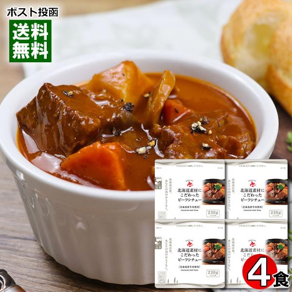 ポイント消化にオススメ！ポスト投函のメール便送料無料お試しセットです！北海道産の牛肉・じゃがいも・にんじんを使用！牛肉のうま味、野菜の甘さ、ワインやバターのコクと香りが美味しさの決め手です。袋のまま電子レンジで温めるだけでお召し上がりいただ...