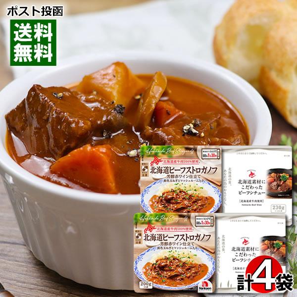 ポイント消化にオススメ！ポスト投函のメール便送料無料お試しセットです！●北海道素材にこだわったビーフシチュー北海道産の牛肉・じゃがいも・にんじんを使用！牛肉のうま味、野菜の甘さ、ワインやバターのコクと香りが美味しさの決め手です。袋のまま電子...