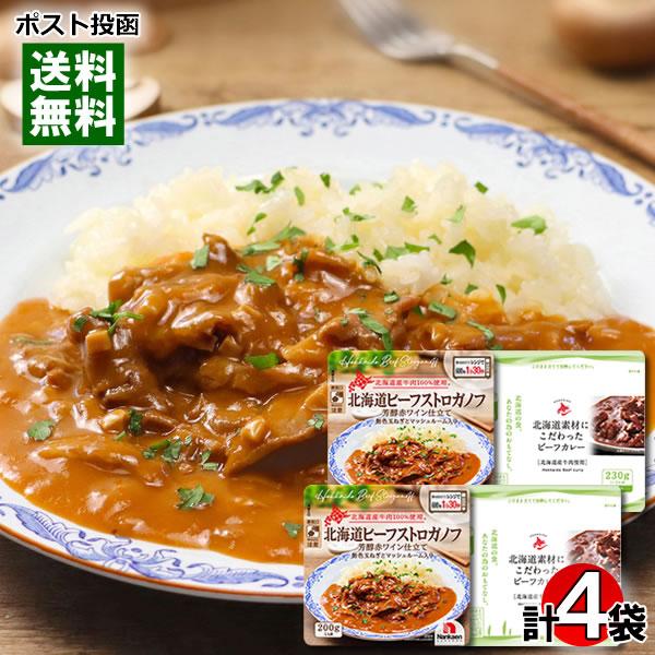 ポイント消化にオススメ！ポスト投函のメール便送料無料お試しセットです！●北海道素材にこだわったビーフカレー北海道産の牛肉・じゃがいも・にんじんを使用！牛肉のうま味、じっくり炒めた玉ねぎの甘さ、オリジナルブレンドのスパイスが美味しさの秘密です...