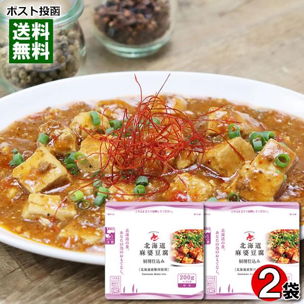 ポイント消化にオススメ！ポスト投函のメール便送料無料お試しセットです！香味野菜の風味、椎茸のうま味、豆板醤の辛さとコクが食欲をそそる味わいです。 北海道産の豚肉と豆腐がたっぷり入っています。袋のまま電子レンジで温めるだけでお召し上がりいただ...