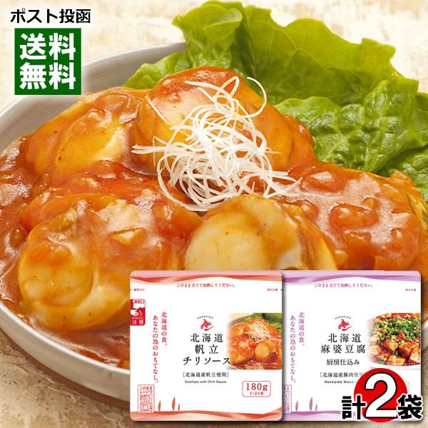 ポイント消化にオススメ！ポスト投函のメール便送料無料お試しセットです！●北海道麻婆豆腐香味野菜の風味、椎茸のうま味、豆板醤の辛さとコクが食欲をそそる味わいです。 北海道産の豚肉と豆腐がたっぷり入っています。袋のまま電子レンジで温めるだけでお...