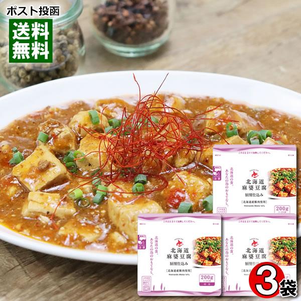 ポイント消化にオススメ！ポスト投函のメール便送料無料お試しセットです！香味野菜の風味、椎茸のうま味、豆板醤の辛さとコクが食欲をそそる味わいです。 北海道産の豚肉と豆腐がたっぷり入っています。袋のまま電子レンジで温めるだけでお召し上がりいただ...