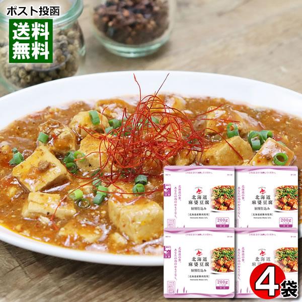 ポイント消化にオススメ！ポスト投函のメール便送料無料お試しセットです！香味野菜の風味、椎茸のうま味、豆板醤の辛さとコクが食欲をそそる味わいです。 北海道産の豚肉と豆腐がたっぷり入っています。袋のまま電子レンジで温めるだけでお召し上がりいただ...
