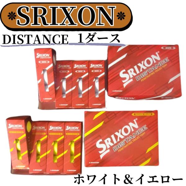 DUNROP SRIXSON DISTANCE・カラー　ホワイト 1ダース / パッションイエロー 1ダース・日本製 メーカー正規品・構造　2ピース・大きな飛び：高反発大径ソフトファストレイヤーコア・風に負けない弾道：高弾道324ディンプル...