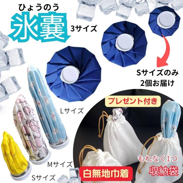 カラーはランダムです！もしもご希望がある場合は公式LINE又はお問い合わせフォームをご利用ください！付属の巾着型収納袋は非売品です気軽に使えて見た目も可愛い Sサイズはお子様にも好評です発熱時や打撲など身体の一部分を冷やしたいときに便利内径...