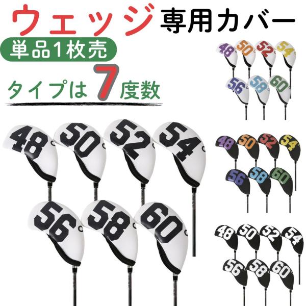 【 ウェッジカバー 】 アイアン ヘッド 同士がぶつかりあい生じるキズを防止します！◆大切な ゴルフ クラブ をキズから守れます。◆度数の数字が大きめなので、見やすくてバッグから取り出しやすいです。素材：ネオプレン（ウェットスーツなどに使用...