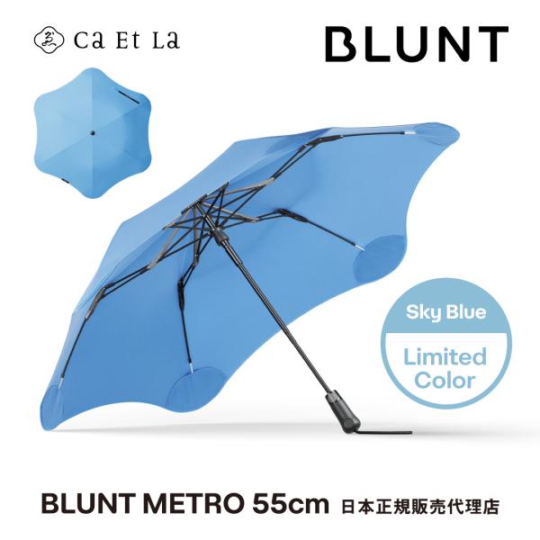※最短配送をご希望の場合、日付指定が必要です。【サエラ公式ストア限定カラー】BLUNT METRO SKY BLUEサエラ公式ストア限定カラー 『SKY BLUE』ニュージーランドで開発された傘ブランド、BLUNT Umbrellaオートオ...
