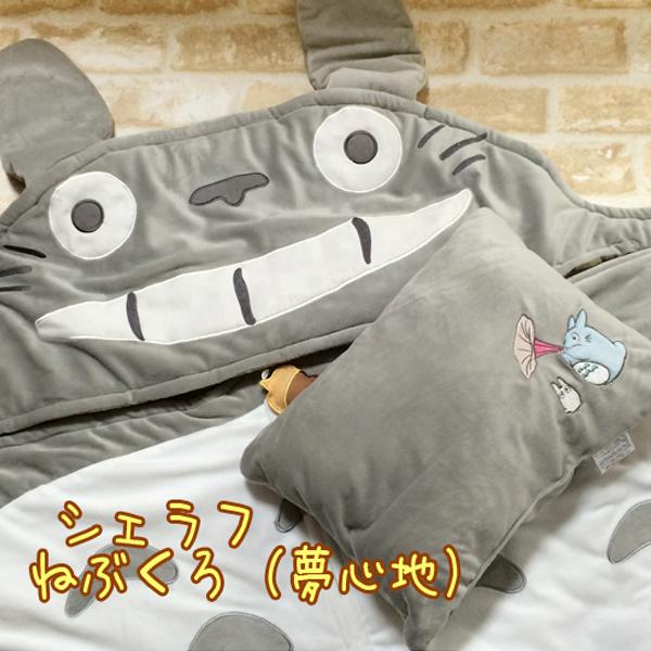【ジブリグッズ】となりのトトロ　シェラフ　ねぶくろ（夢心地）【ベビーギフト】【出産祝い】【スタジオジブリ・ギフト】【ジブリ グッズ】【ととろ】