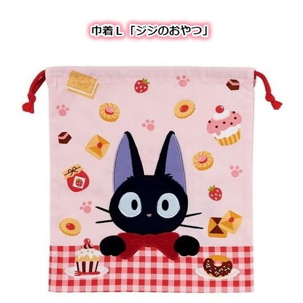 【ジブリグッズ】魔女の宅急便 ジジのおやつ 巾着 L 【ジブリ グッズ】【ジジ】