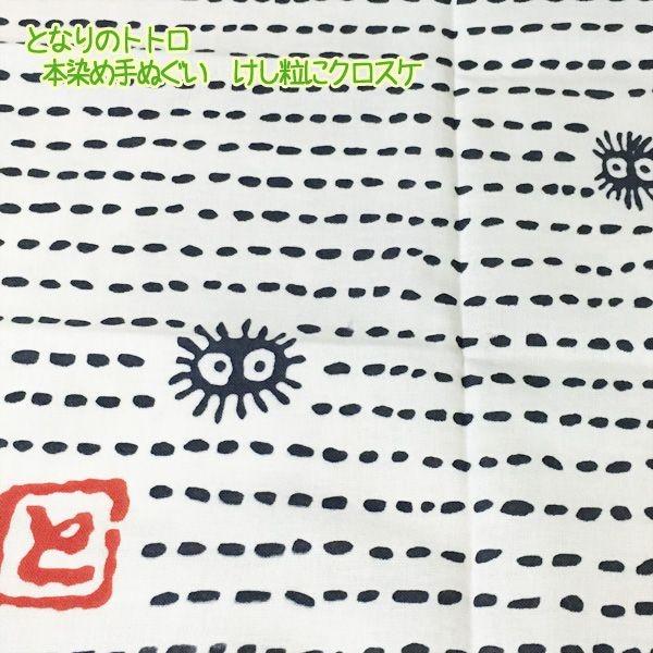 【ジブリグッズ】となりのトトロ 本染め手ぬぐい けし粒にクロスケ【日本手ぬぐい】【てぬぐい】【手拭い】【かまわぬ】【日本製】【JAPAN】【和雑貨】【和小物】かまわぬさんで1枚1枚丁寧に染め上げて頂いてます。手拭い用の額に入れて飾ると、素敵...