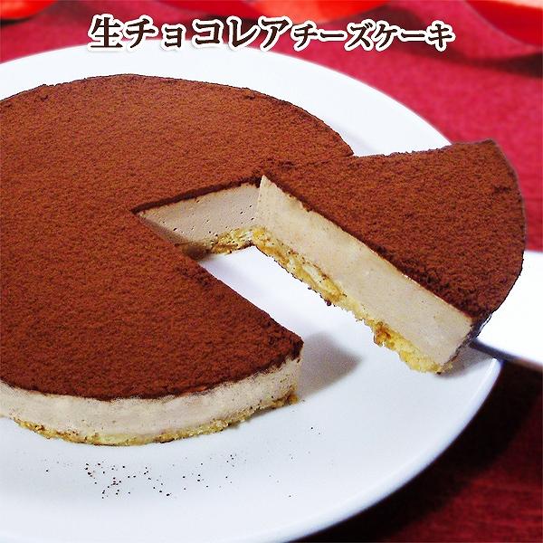 チョコが絶妙なレアチーズケーキ★届いてすぐに食べるチルド冷蔵発送♪チョコ好きの女性にはたまりません♪ふんわりレアにコクのあるチョコの風味が味わえ、誕生日プレゼント・ギフト・贈り物にも喜ばれるチョコレートケーキです。お手頃価格で人気！こだわり...