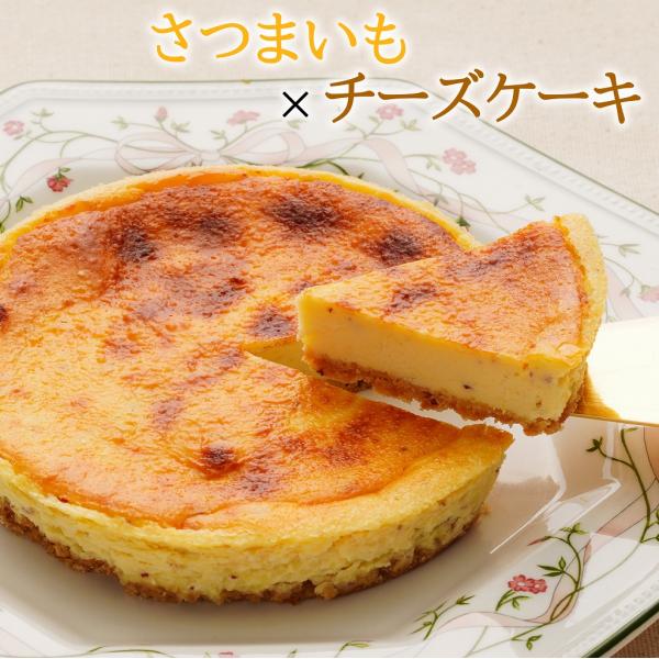 子供に人気♪しっとり甘〜いサツイマイモチーズケーキ♪お取り寄せで人気です。スイートポテト風味で子供にとっても人気です！お子様がいらっしゃるご家庭へのギフトにいかがですか？●熨斗/のし対応しています表書き、名入れを希望の方はご指定ください。●...