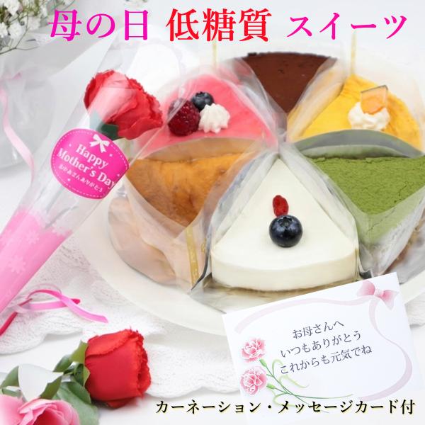 砂糖不使用 糖質70〜85％カット チーズケーキ 送料無料！レア・生チョコ・ベイクド・抹茶・かぼちゃ・ラズベリーの6種類カットケーキ６個のセット♪糖質制限・ダイエット中の方にお勧め♪天然カロリーゼロ甘味料 ステビアスイート使用【サイズ】5号...
