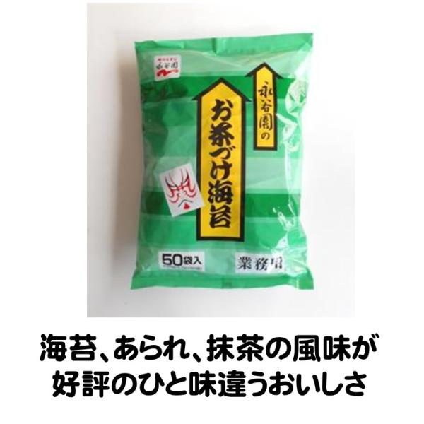 お茶づけ お徳用 業務用 お茶づけ海苔 4.7g×50 永谷園 海苔、あられ、抹茶の風味お湯を注ぐだけで、味わい深いお茶づけが簡単にできあがります。海苔、あられ、抹茶の風味が好評のひと味違うおいしさです。●作り方茶碗に軽く1杯のご飯(100...