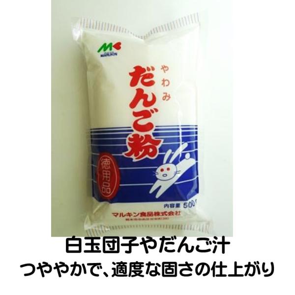 マルキン やわみ だんご粉 500g  白玉 団子 だんご汁 つややか 適度な固さ 手にべたつかず まとまりやすく白玉団子や だんご汁などにご利用ください。マルキンだんご粉は独自の製法により、 だんごにした時 つややかで、 適度な固さを持っ...
