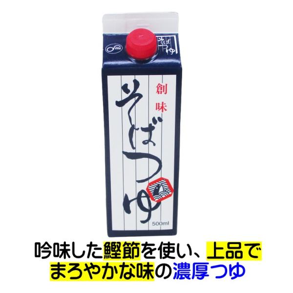 創味 そばつゆ 500ml 創味食品 創味のつゆ 500ml 吟味 鰹節を使い 上品で まろやかな味に仕上げた 濃厚つゆ吟味した鰹節をたっぷりと使い、上品でまろやかな味に仕上げた濃厚つゆです。専門店の味、本物の味を追求して作りました。ざるそ...