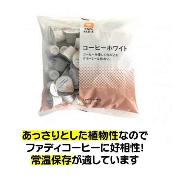 ファディ コーヒーホワイト 4.5ml 50個 コーヒーフレッシュ コーヒー用ミルク 植物性 常温保存 フレッシュ ホワイト カフェファディ名称　　　植物性 油脂 クリーミング食品使用上・保存上の注意●無菌充填ですので常温で保存できます。外...