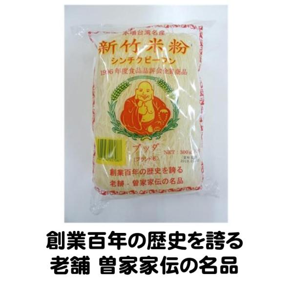 ビーフン シンチクビーフン 300g 新竹ビーフン 老舗 曽家家伝 の名品創業百年の歴史を誇る老舗曽家家伝の名品名称　　　新竹ビーフン原材料名　米(台湾産)、コーンスターチ内容量　　300g賞味期限　表面下部に記載保存方法　直射日光 高温多...