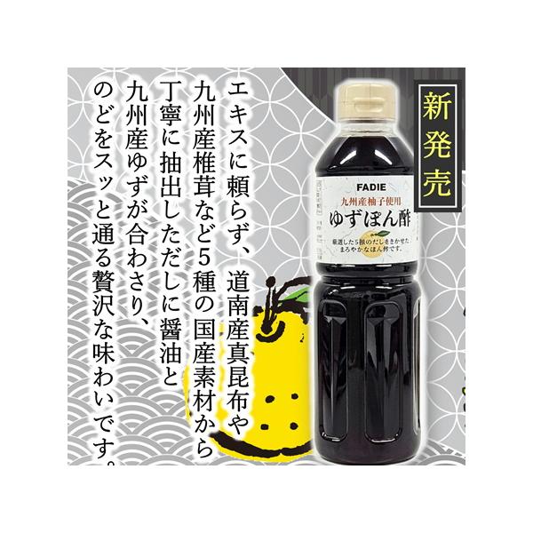 ゆず ポン酢 宮崎県産 柚子使用 ゆずぽん酢 500ml ファディ ポン酢しょうゆ だし入 しいたけだし 宮崎県産 100%使用　5種の厳選素材（道南産真昆布、九州産椎茸、3種の削り節）から丁寧に取った天然だしを、ボトルの25％も配合した贅...