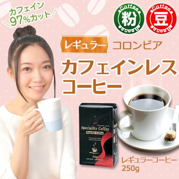 ご注文順に随時出荷しております。ご了承ください。レギュラーコーヒー（内容量：250g）最新の技術を使ってカフェインを97％除去。カフェインの体への影響が気になられる方におすすめです。豆：1581賞味期限：製造日より1年保存方法：直射日光、高...