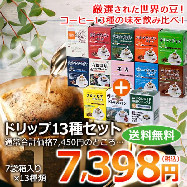 ご注文順に随時出荷しております。ご了承ください。人気商品「ドリップ10種バラエティセット」に「ビルカマウンテン」「マグドリップ」「モカ」をプラスしたドリップ13種セット。計91袋入ってお得！いろんなコーヒーが入っているから、プレゼントにもオ...
