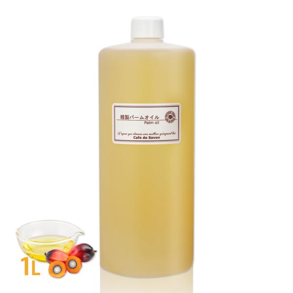 手作り石けんに欠かせないオイル！！アブラヤシの果実を絞ってできるオイルです。パルミチン酸が40%も含まれていますので、硬く溶け崩れの少ない石鹸を作ることが出来ます。商品名：精製パームオイル内容量：1L原材料名:食用パーム油原産国：マレーシア...