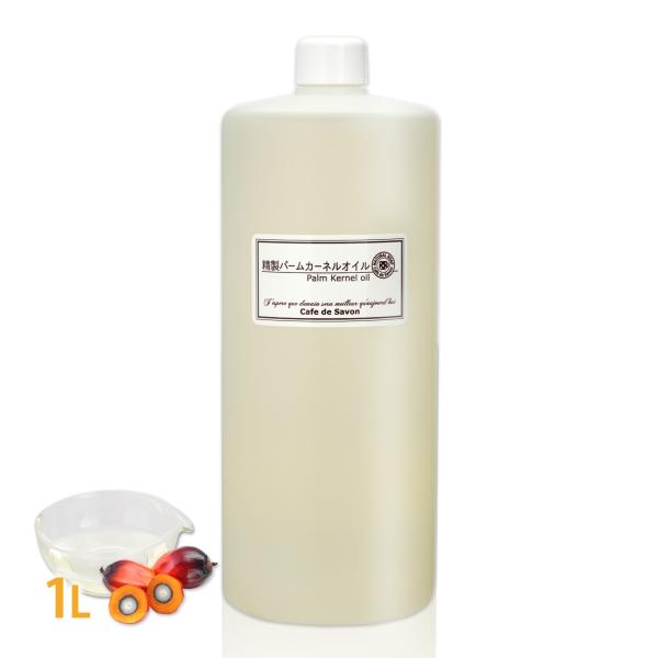 手作り石けんにも最適。良質な食用オイル。商品名：精製パームカーネルオイル内容量：1L原材料名:食用パーム核油原産国：インドネシア、マレーシア等けん化価：249苛性ソーダ換算値：0.178ヨウ素価：16.0〜20.0融点：26.0〜30.0℃...