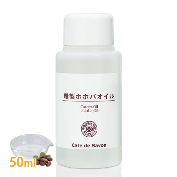 どんな肌タイプにも合う万能オイル。髪のケアやベビーオイルにも。商品名：精製ホホバオイル容量：50ml熱に対する安定に優れているため、成分が変質しにくいといわれています。285℃を超える過熱を繰り返したり、4日間370℃の高温で加熱され続けた...