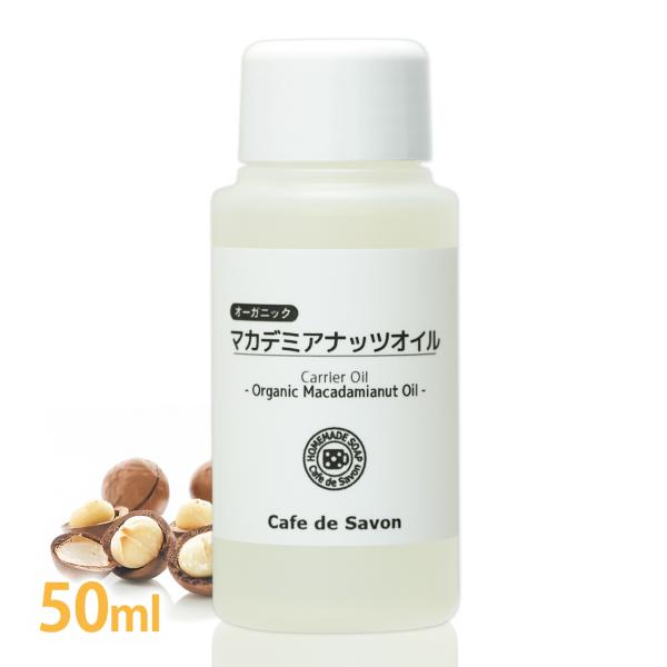 手作り石けん、クレンジングオイルなどの手作りコスメにもおすすめ。商品名：オーガニック 精製マカダミアナッツオイル内容量：50ml食用としても広く知られているマカダミアナッツの種子から搾油・精製して採れるオイルです。加齢とともに減少していくパ...