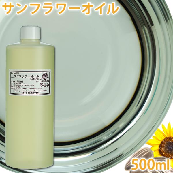 無添加・無農薬で安心（手作り石鹸 手作りコスメ キャリアオイル ヒマワリ油 ひまわり）