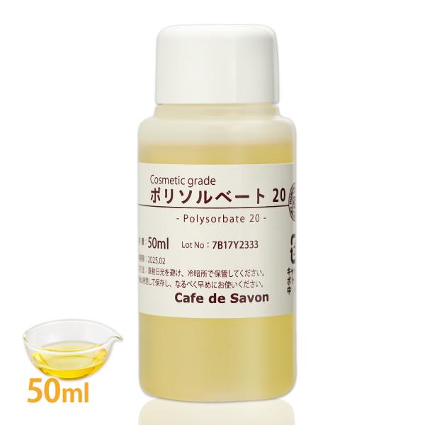商品名：ポリソルベート20容量：50mlココナッツオイルに由来する米国，EUをはじめとする諸外国で食品添加物としても使用されている比較的低刺激な液体乳化剤です。ポリソルベート80よりも親水性が高く、多くの水に少量の精油やオイルを乳化させる際...