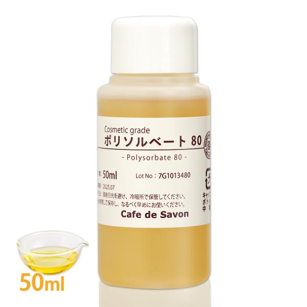 商品名：ポリソルベート80容量：50mlココナッツオイルに由来する米国，EUをはじめとする諸外国で食品添加物としても使用されている比較的低刺激な液体乳化剤です。ポリソルベート20より親油性が強く、オイルベースの中へ少量の水分を乳化させる際に...