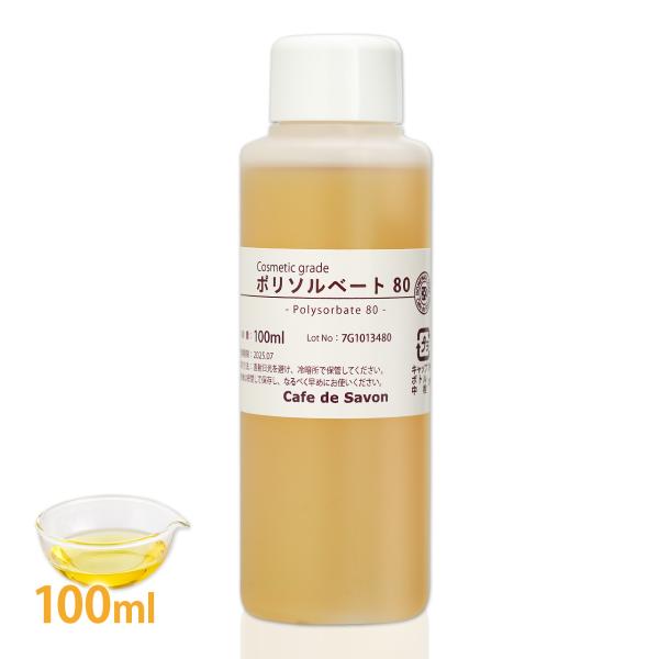 商品名：ポリソルベート80容量：100mlココナッツオイルに由来する米国，EUをはじめとする諸外国で食品添加物としても使用されている比較的低刺激な液体乳化剤です。ポリソルベート20より親油性が強く、オイルベースの中へ少量の水分を乳化させる際...
