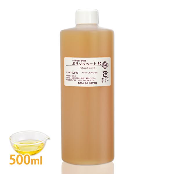 商品名：ポリソルベート80容量：500mlココナッツオイルに由来する米国，EUをはじめとする諸外国で食品添加物としても使用されている比較的低刺激な液体乳化剤です。ポリソルベート20より親油性が強く、オイルベースの中へ少量の水分を乳化させる際...