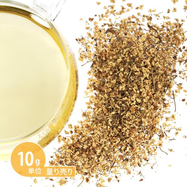 オリジナルのハーブティーのブレンドにも。ハーブ量り売り♪ 【お試しサイズ 10ｇ〜】商品名：エルダーフラワー（西洋ニワトコ）販売方法：量り売り　　　　　※出来る限り大きな袋にまとめてのお届けです。個別包装は不可となっております。容器形態：チ...