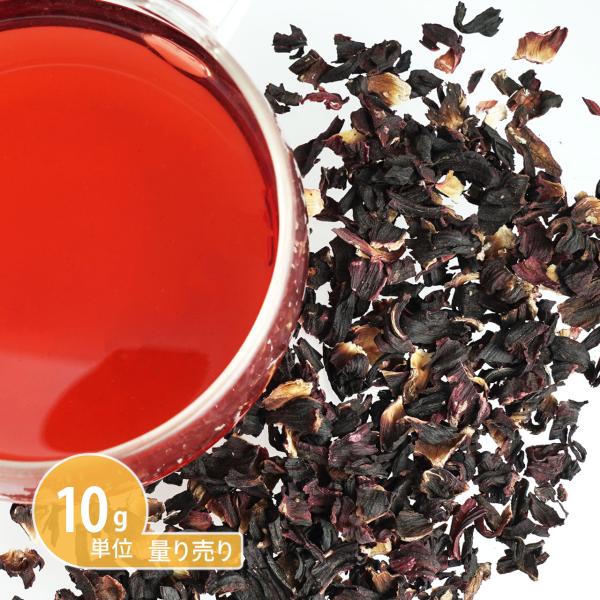 オリジナルのハーブティーのブレンドにも。ハーブの量り売り♪ 【お試し 10ｇ〜】商品名：ハイビスカス（ローゼル）販売方法：量り売り　　　　　※出来る限り大きな袋にまとめてのお届けです。個別包装は不可となっております。容器形態：チャック付きナ...