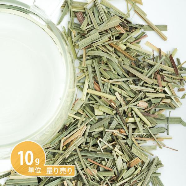 オリジナルのハーブティーのブレンドにも。ハーブ量り売り♪ 【お試しサイズ 10ｇ〜】商品名：レモングラス販売方法：量り売り　　　　　※出来る限り大きな袋にまとめてのお届けです。個別包装は不可となっております。容器形態：チャック付きナイロン/...