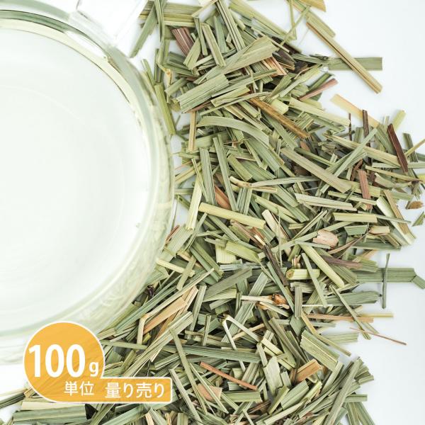 オリジナルのハーブティーのブレンドにも。ハーブ量り売り♪ 【お買い得な 100ｇ〜】商品名：レモングラス販売方法：量り売り　　　　　※出来る限り大きな袋にまとめてのお届けです。個別包装は不可となっております。容器形態：チャック付きナイロン/...