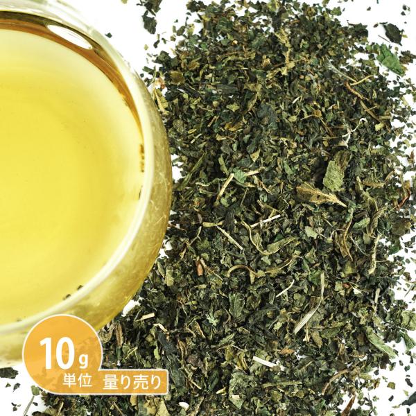 オリジナルのハーブティーのブレンドにも。ハーブ量り売り♪ 【お試しサイズ 10ｇ〜】商品名：ネトル リーフ（イラクサ）オーガニック販売方法：量り売り　　　　　※出来る限り大きな袋にまとめてのお届けです。個別包装は不可となっております。容器形...