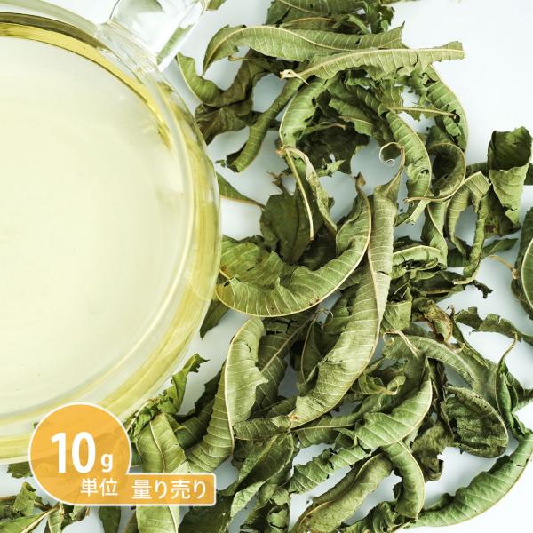 オリジナルのハーブティーのブレンドにも。ハーブ量り売り♪ 【お試しサイズ 10ｇ〜】商品名：レモンバーベナ（ベルベーヌ/ベルベイヌ）販売方法：量り売り　　　　　※出来る限り大きな袋にまとめてのお届けです。個別包装は不可となっております。容器...