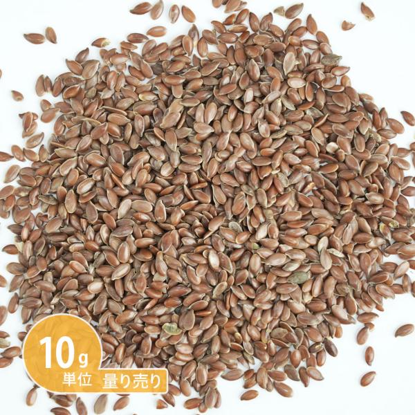 ハーブ量り売り♪ 【お試しサイズ 10ｇ〜】商品名：フラックスシード販売方法：量り売り　　　　　※出来る限り大きな袋にまとめてのお届けです。個別包装は不可となっております。容器形態：チャック付きナイロン/ポリエチレン袋 自立スタンドタイプ　...