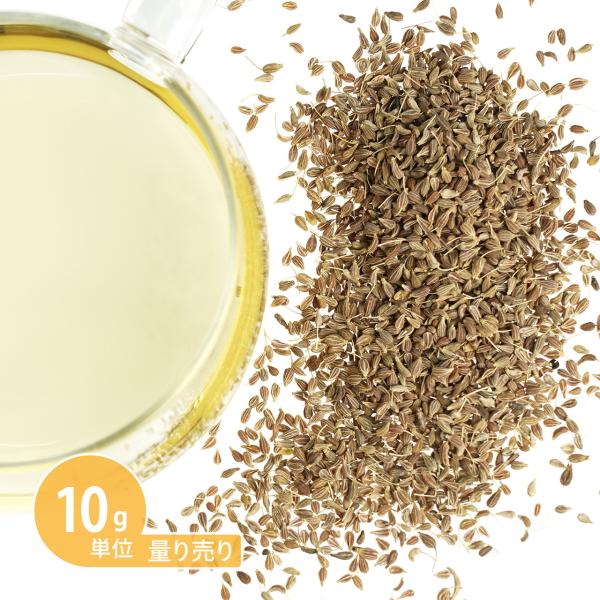 オリジナルのハーブティーのブレンドにも。ハーブ量り売り♪ 【お試しサイズ 10ｇ〜】商品名：アニスシード販売方法：量り売り　　　　　※出来る限り大きな袋にまとめてのお届けです。個別包装は不可となっております。容器形態：チャック付きナイロン/...